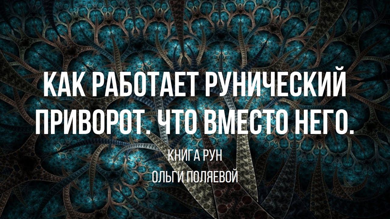 Как работает рунический приворот. Что вместо него.