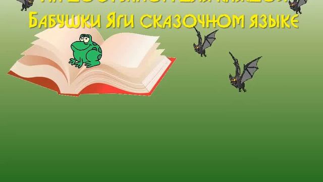 Азбука Бабы Яги.mp4