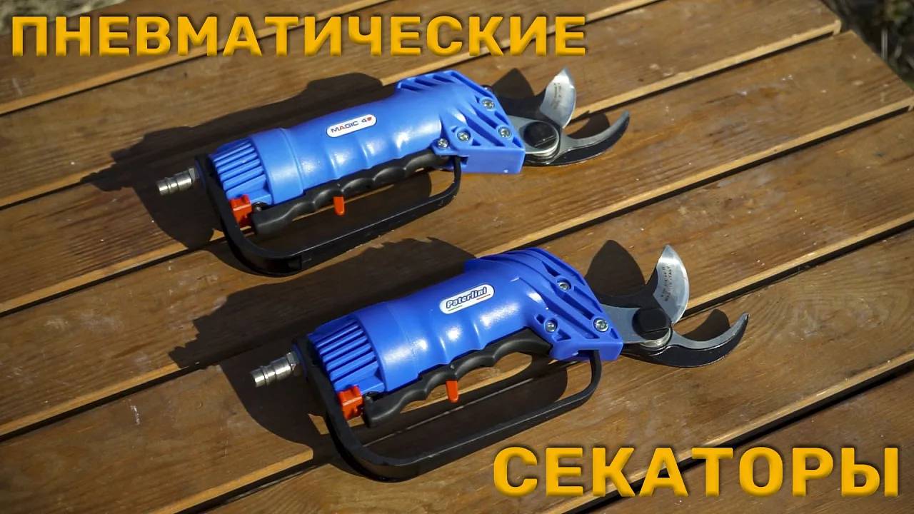 Пневматические секаторы