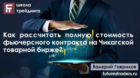 Как рассчитать полную стоимость фьючерсного контракта на СМЕ