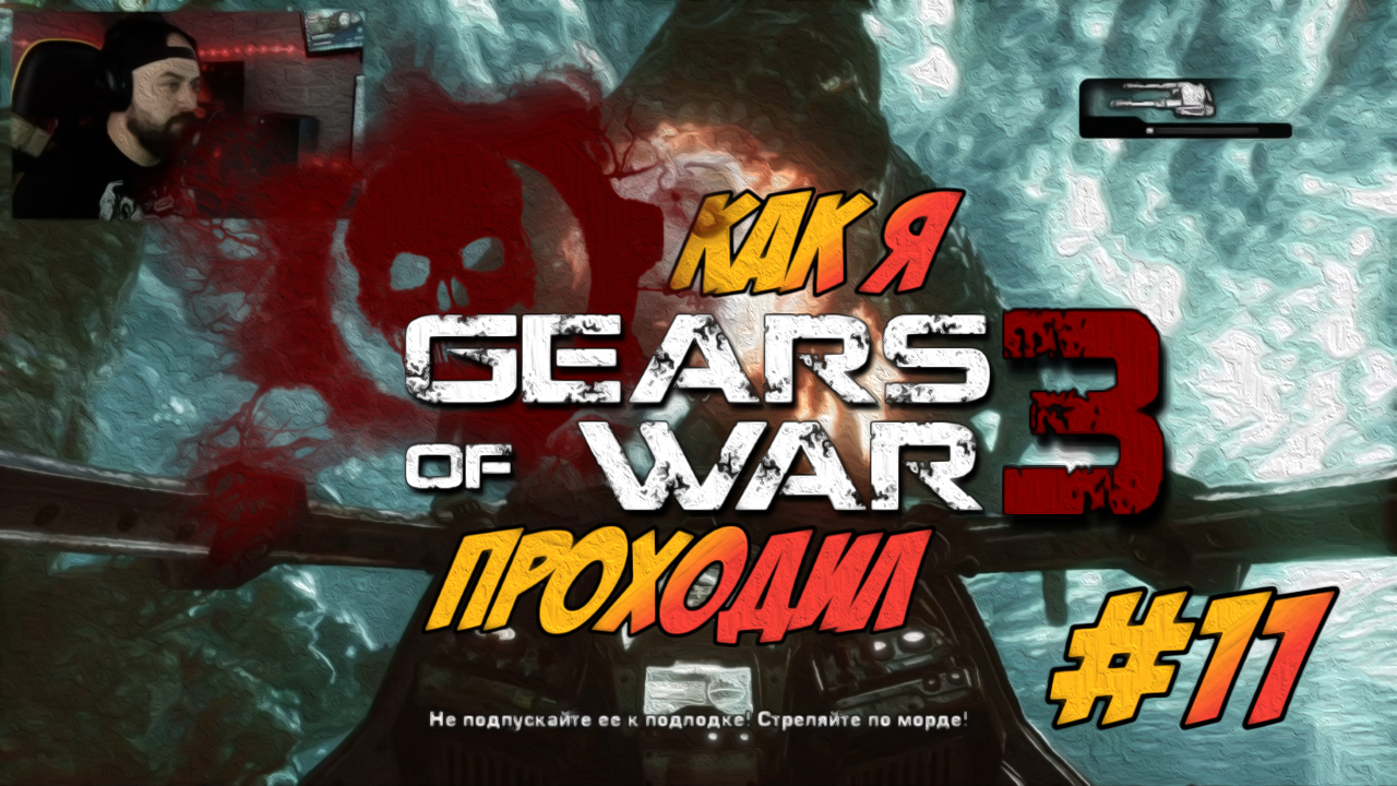 Как я Gears of War 3 проходил [Xbox Series X] #11