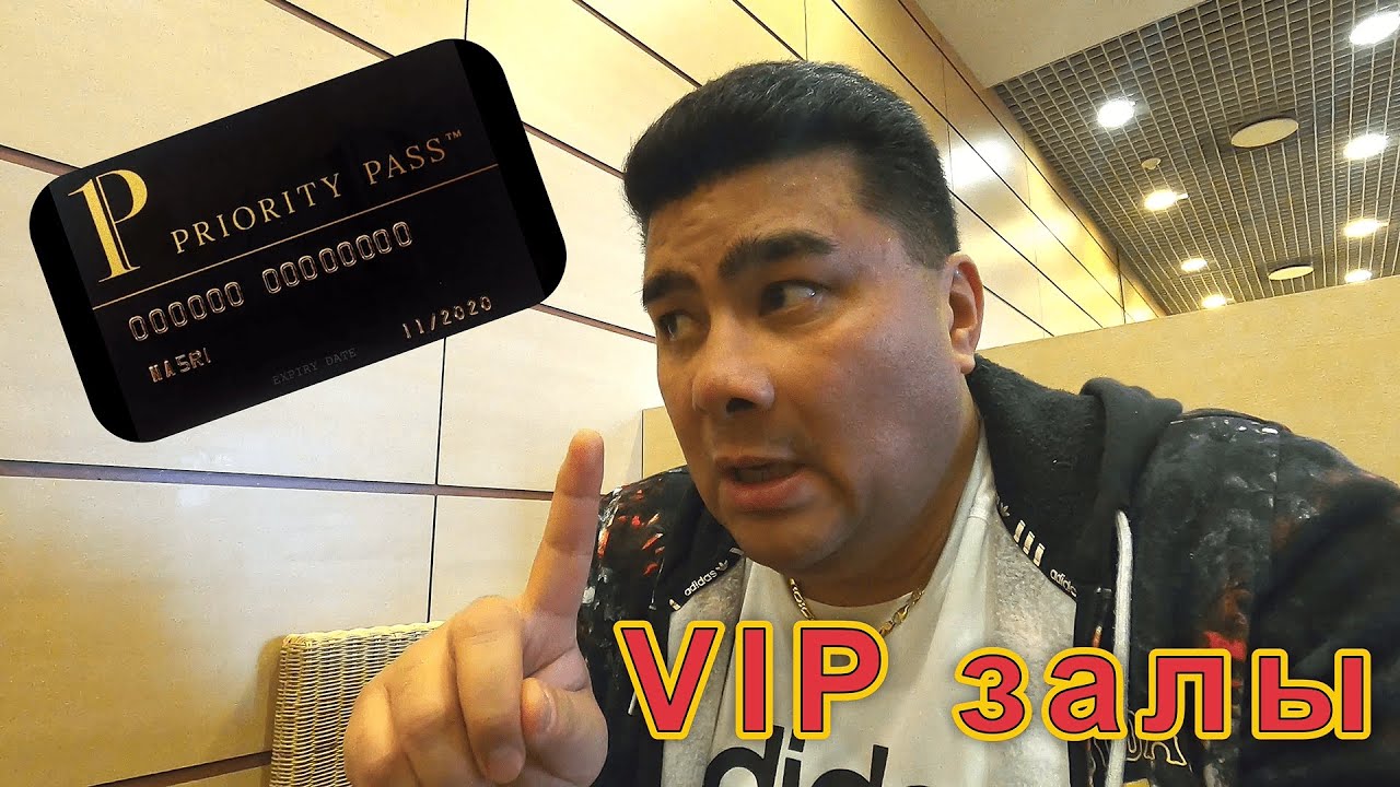 Вип зал в аэропорту! Как попасть в VIP зал? Нужна ли карта Priority Pass?