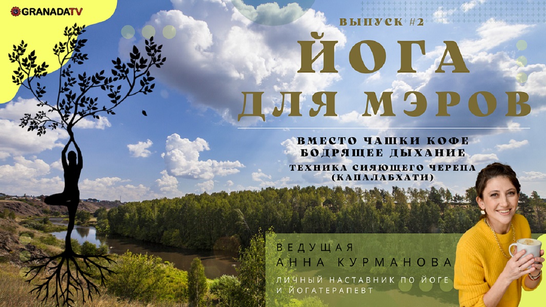 Йога для мэров техника сияющего черепа (капалабхати)