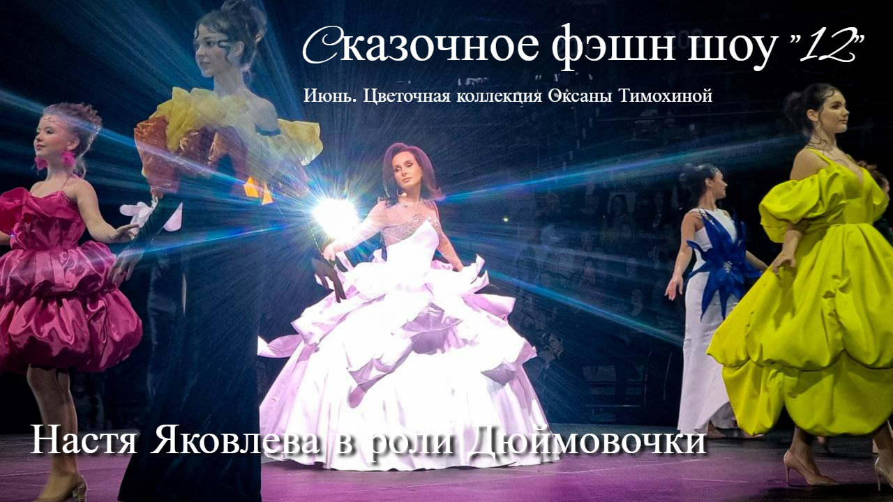 Настя Яковлева в роли Дюймовочки на премьере Сказочного фэшн шоу "12"