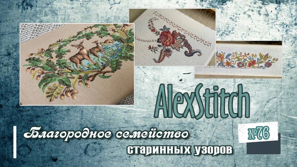 Вышитое паспарту и благородное семейство старинных узоров