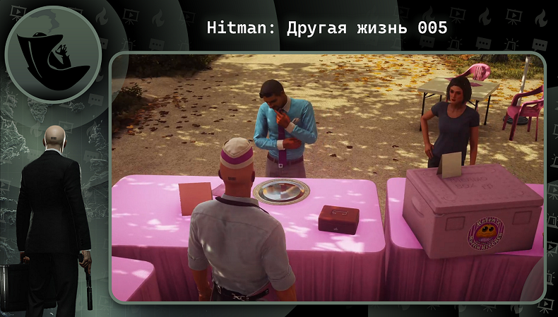 Hitman Другая жизнь 005