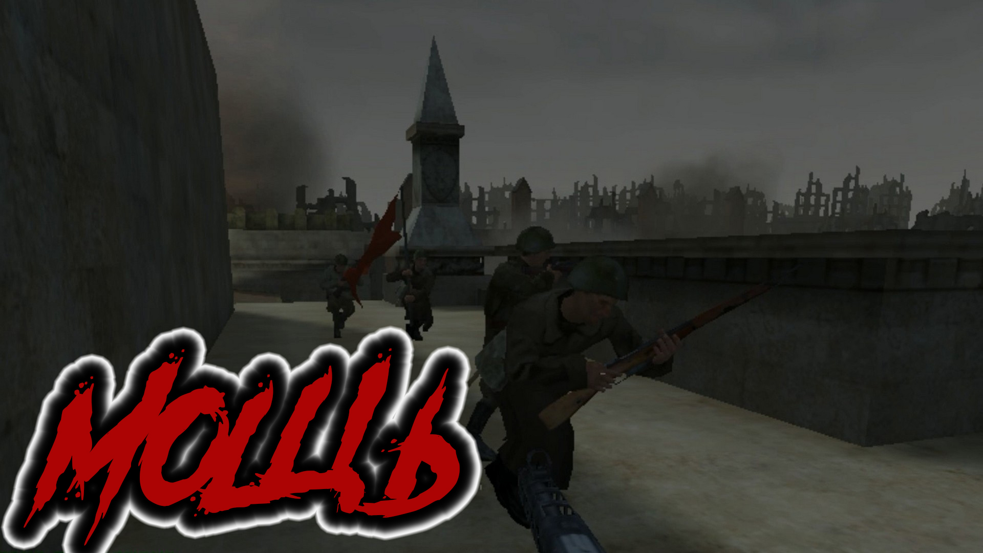 Взятие Берлина. Call of Duty #6.mp4