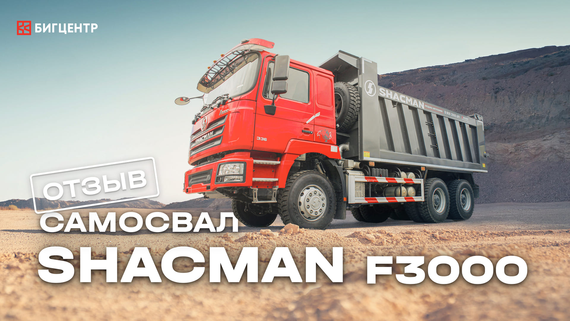 Отзыв на самосвал SHACMAN F3000