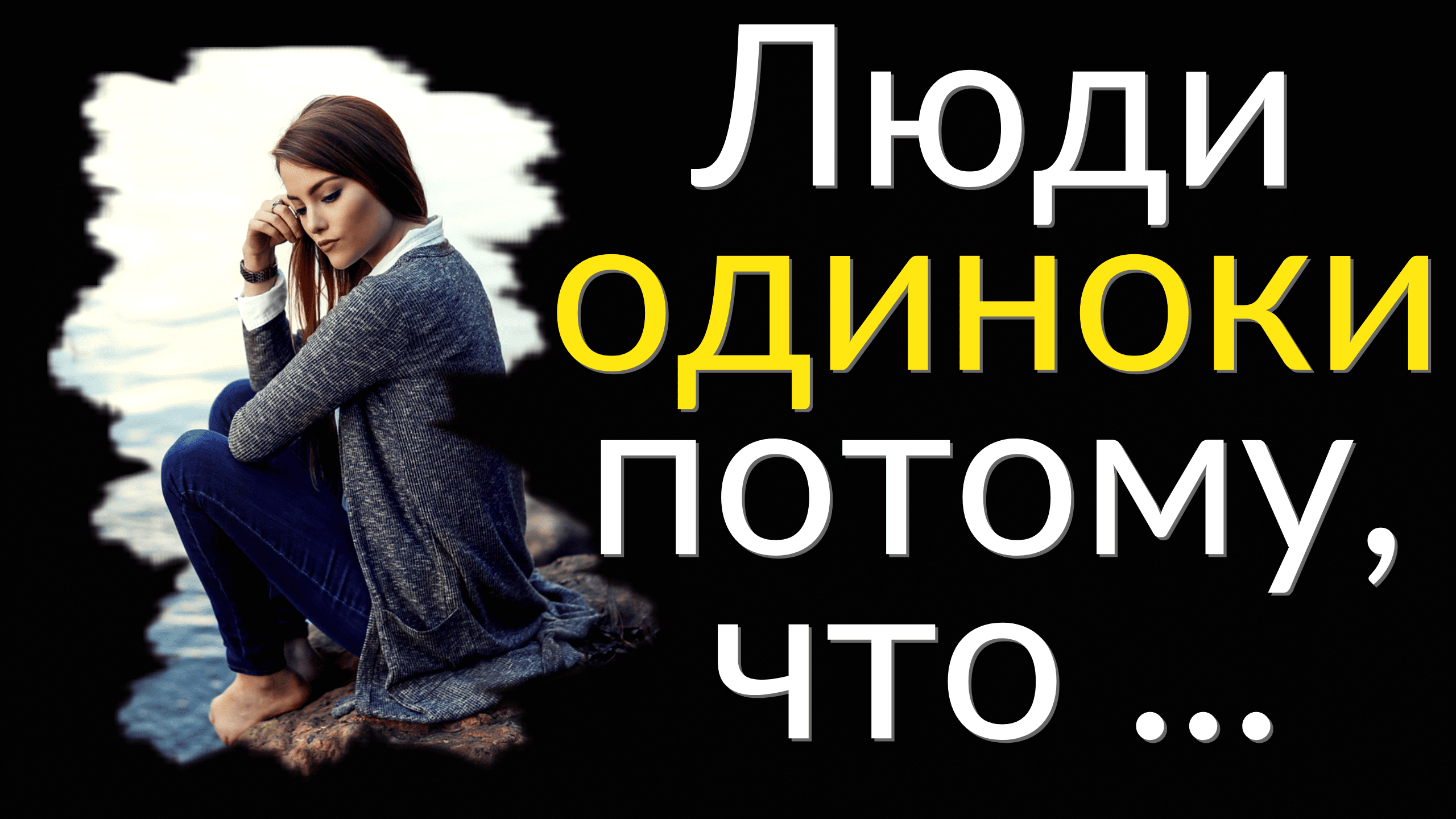 Жизненные Цитаты про Одиночество | Цитаты известных людей