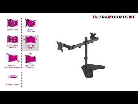 UltraMounts UM706. Установка мониторов с  помощью  кронштейна UM706
