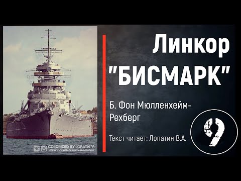 Часть 9. ЛИНКОР "БИСМАРК". Б. Фон Мюлленхейм-Рехберг
