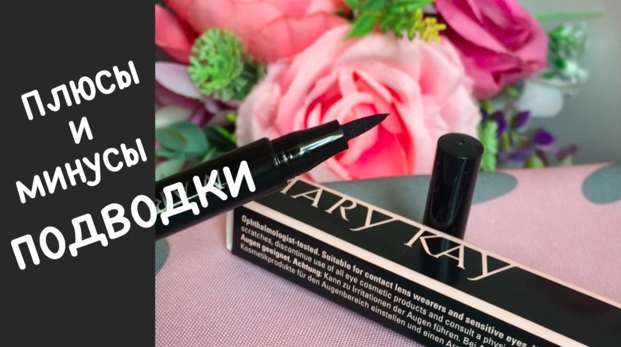 Водостойкая подводка от Mary Kay. Мой отзыв