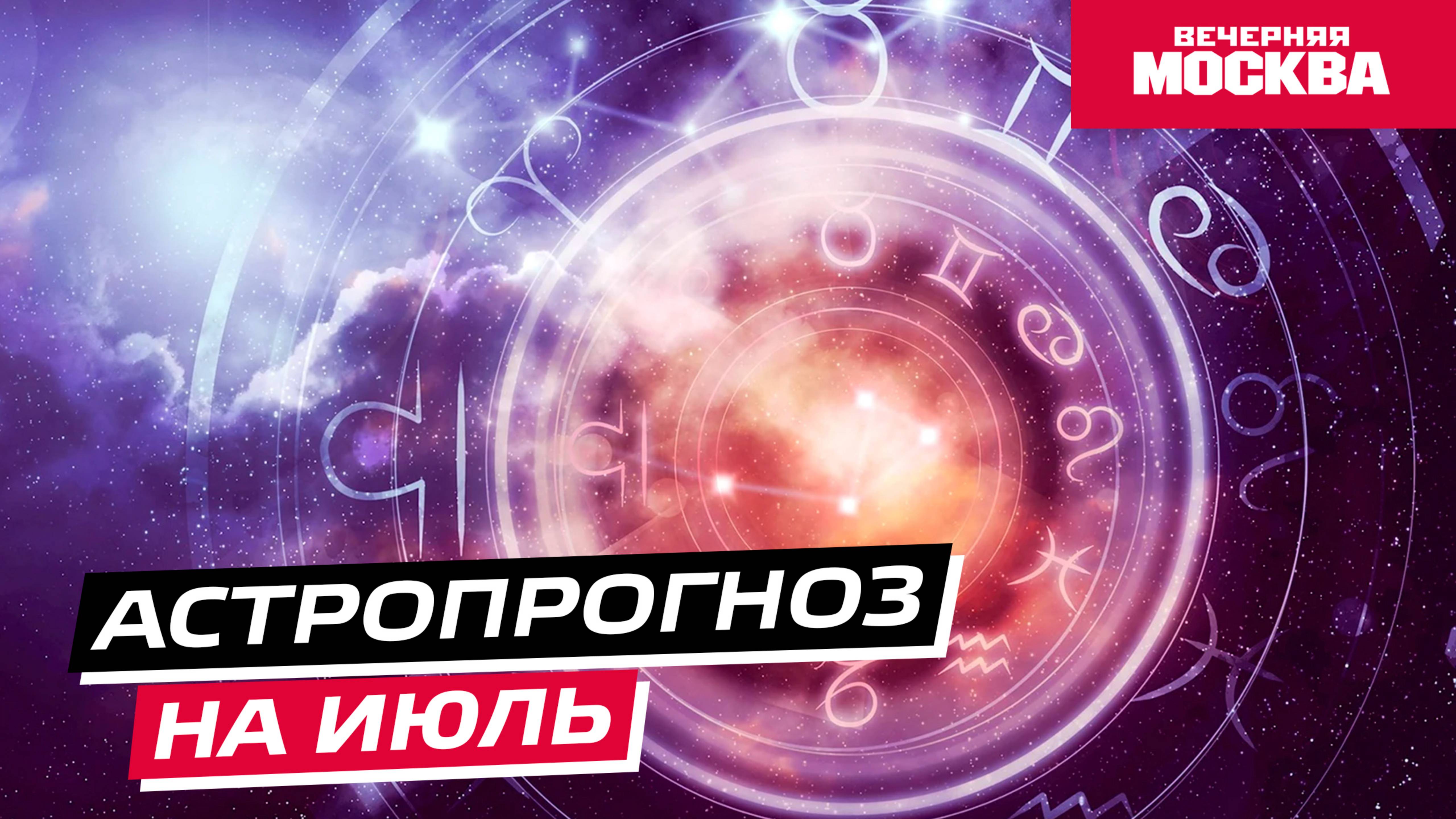 Гороскоп для всех знаков зодиака на июль 2024 // Астропрогноз