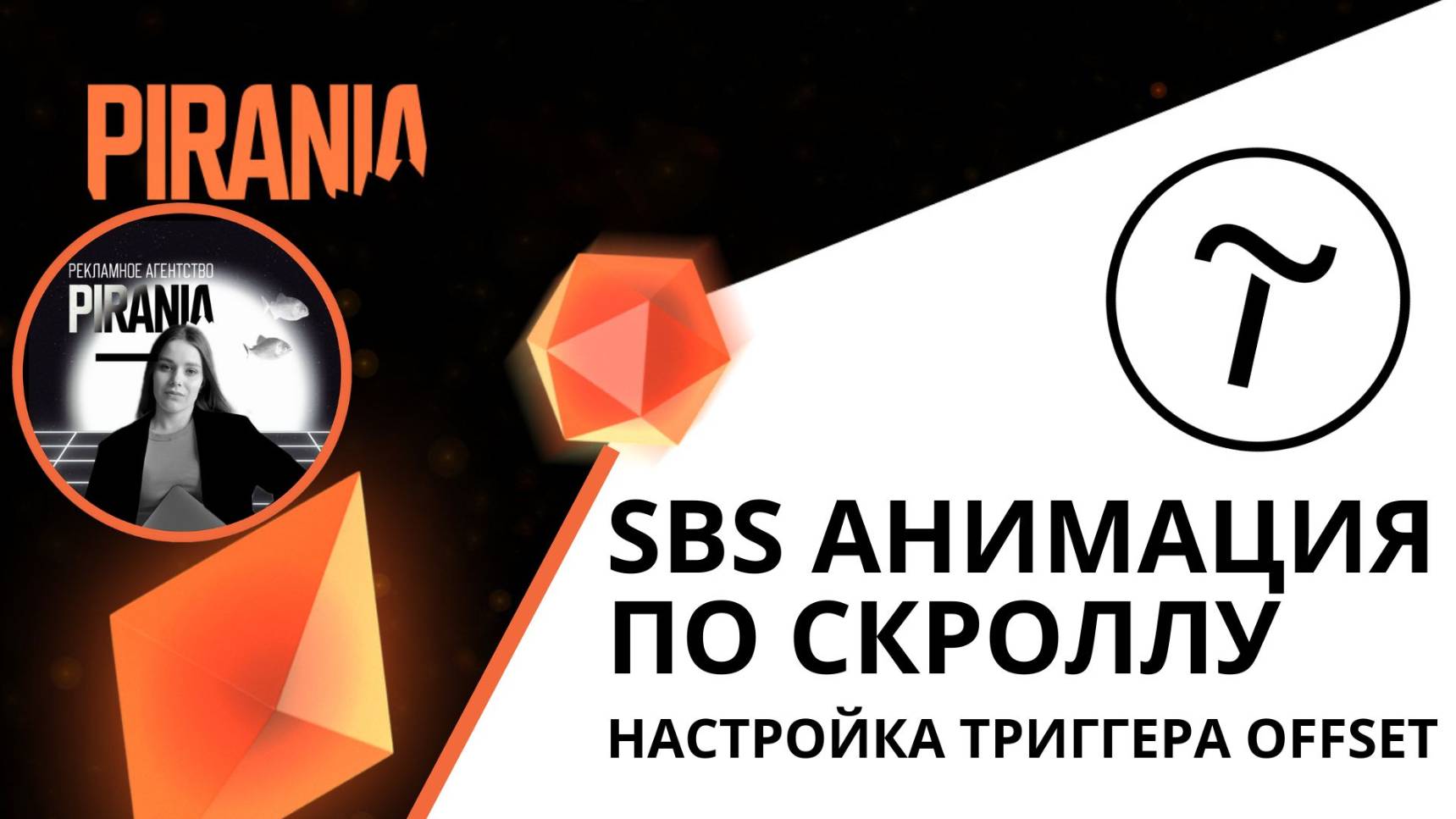 SBS анимация по скроллу в Тильде: настройка триггера offset