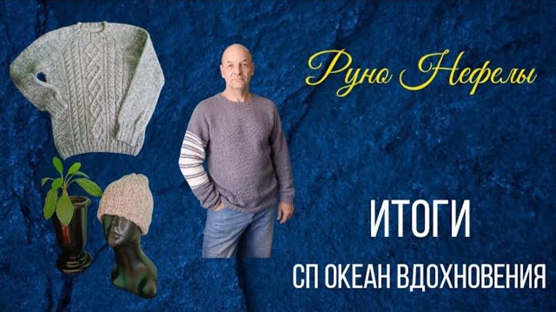 Готовые работы СП Океан Вдохновения Итоги #итоги #рунонефелы #океанвдохновения #богинипряжи #вязание