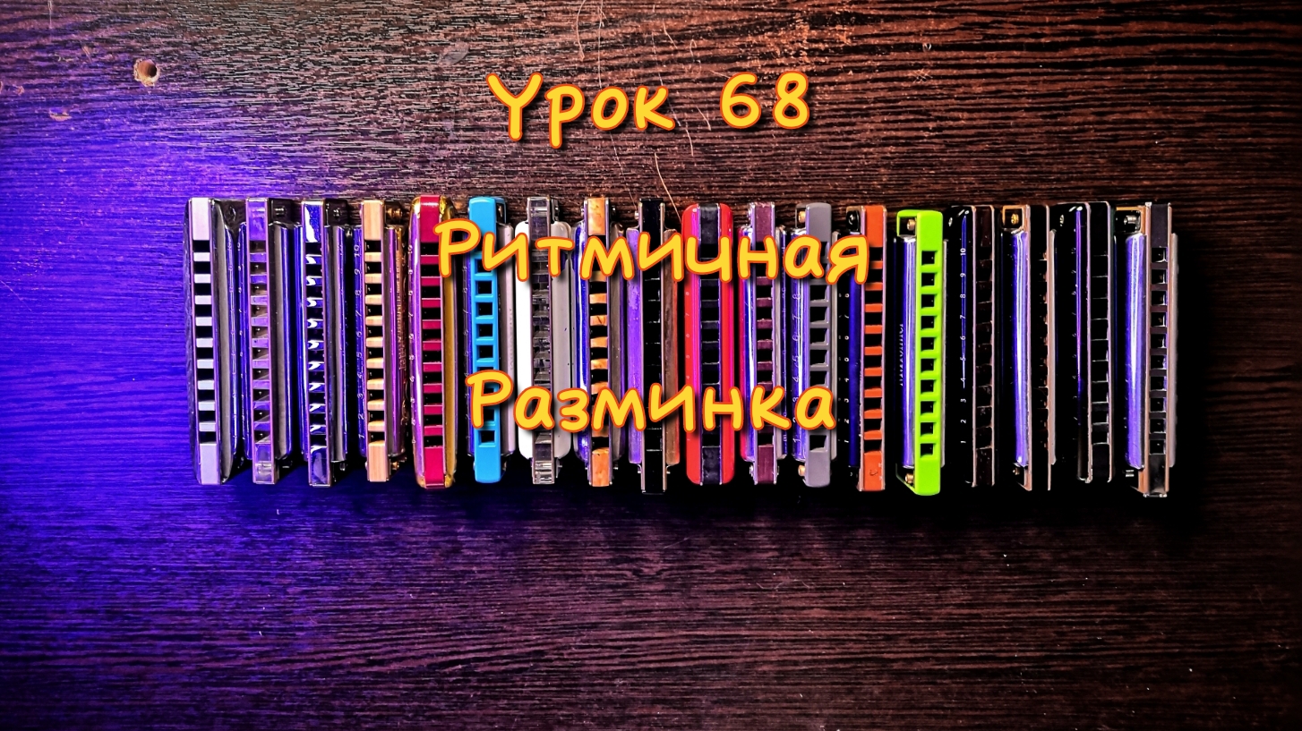 Губная гармошка урок 68