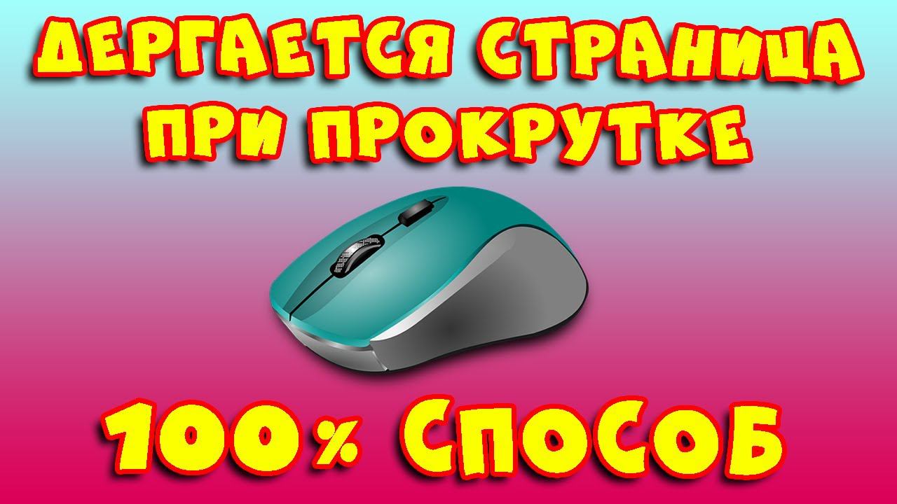 Не работает колесико на мышке что делать? #2