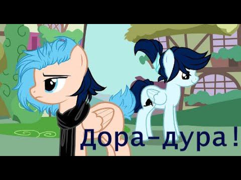 ♡ /пони-клип/ Дора дура ♡