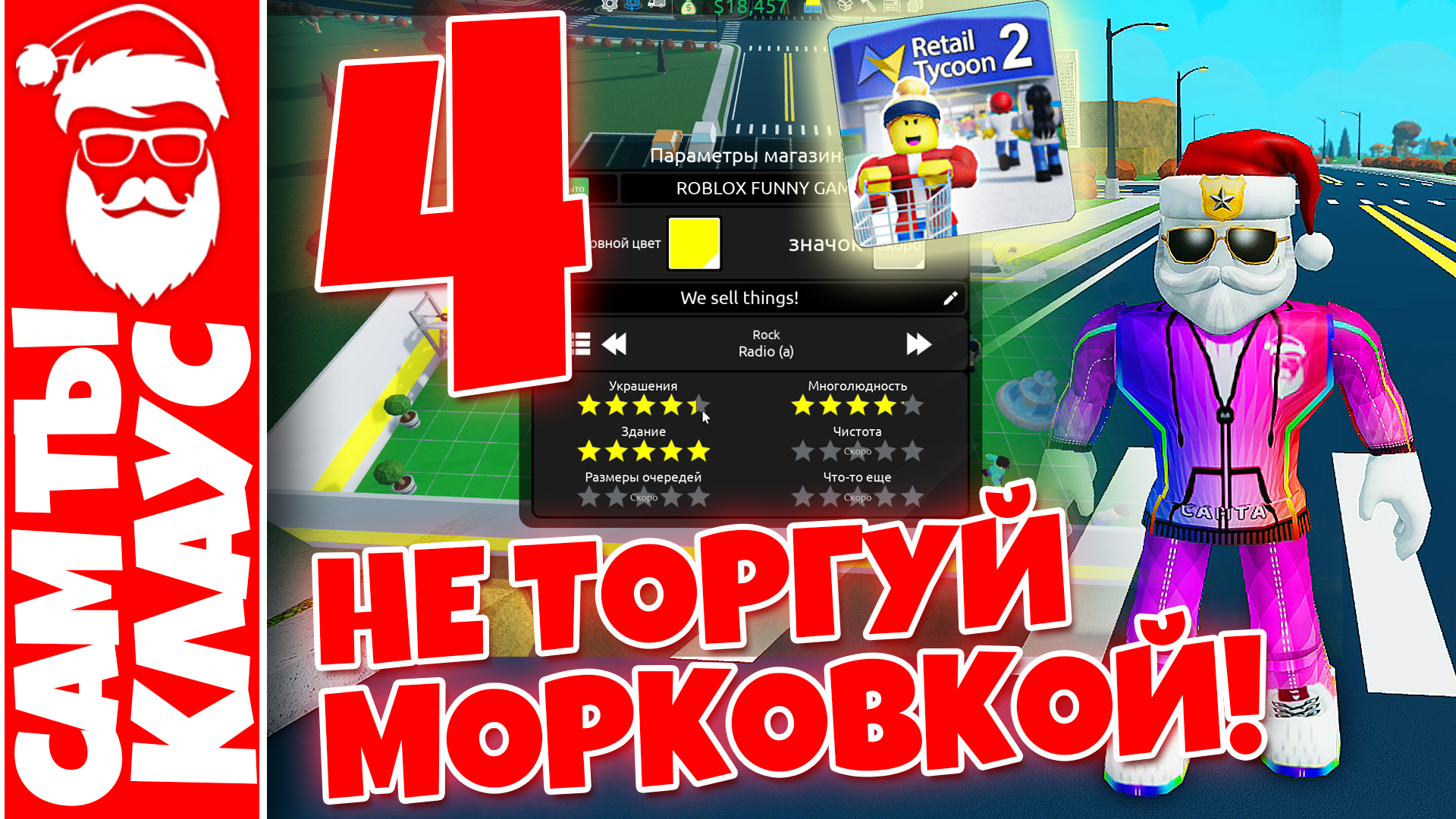 НЕ ТОРГУЙ МОРКОВКОЙ 4?РОЗНИЧНЫЙ МАГНАТ 2? Retail Tycoon 2