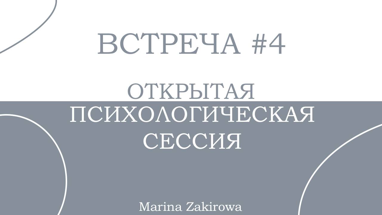 Открытая психологическая сессия. Встреча 4