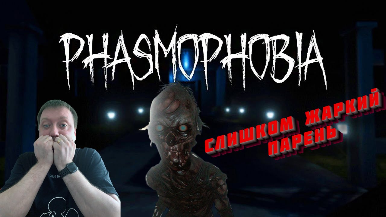 ЛЮБИТЕЛЬ ТЕРЕБОНКАТЬ ВЕНТИЛЯТОРЫ/PHASMOPHOBIA/ПРОХОЖДЕНИЕ