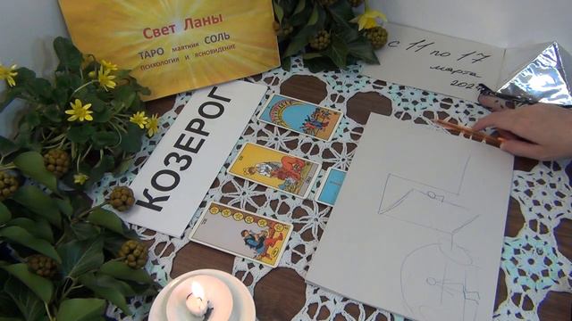 10 - КОЗЕРОГ - прогноз ТАРО - с  11.03.2024г. по  17.03.2024г. + Послание от Высших Сил.