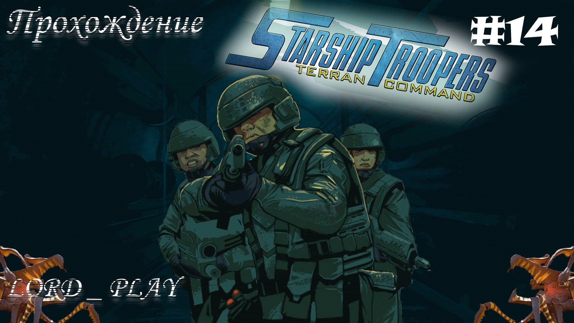 В ЧРЕВЕ ЗВЕРЯ ► Starship Troopers: Terran Command (2022) Прохождение #14