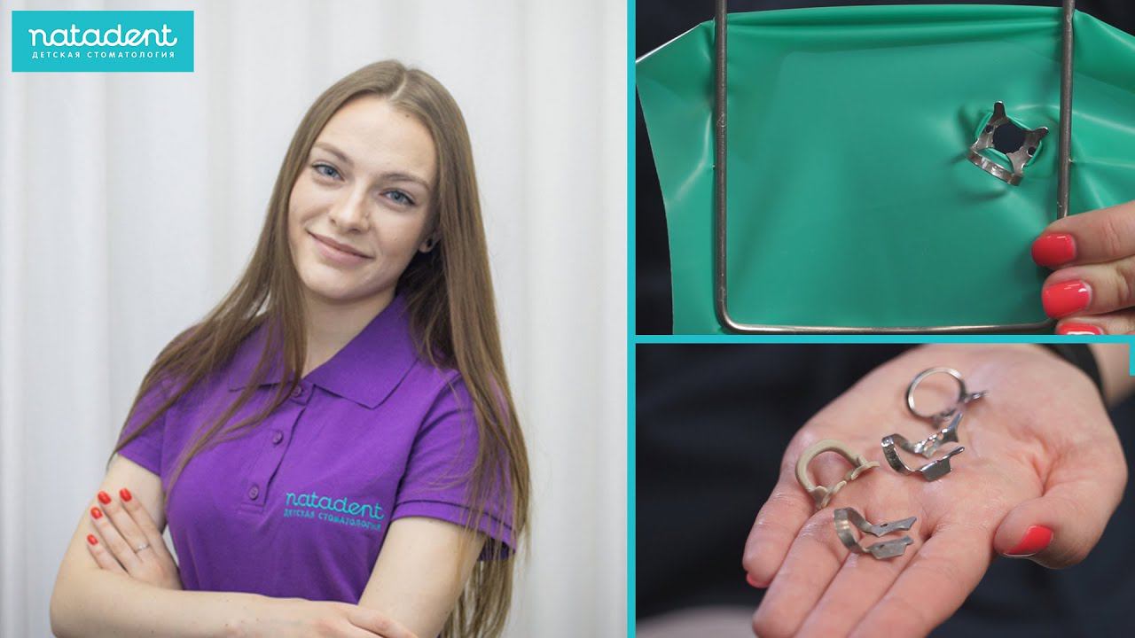 223. Зачем нужна система изоляции - коффердам? Натадент