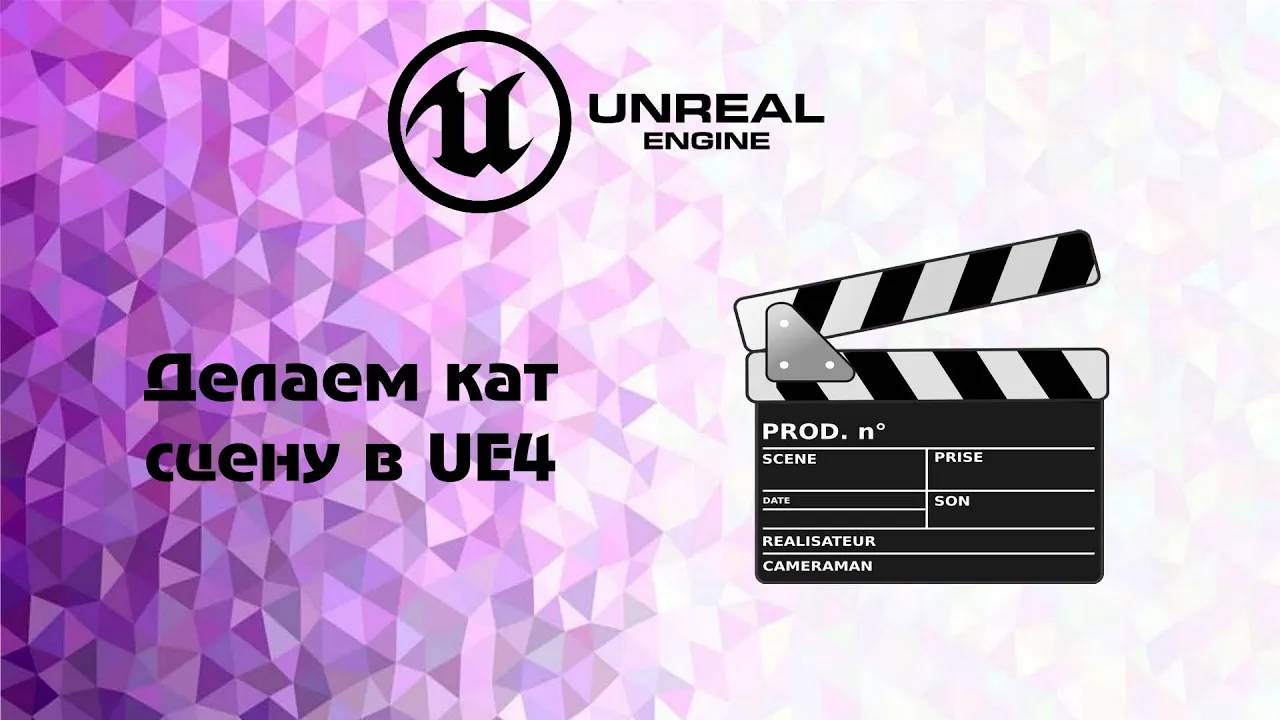[UE4] Делаем кат сцену в UE4