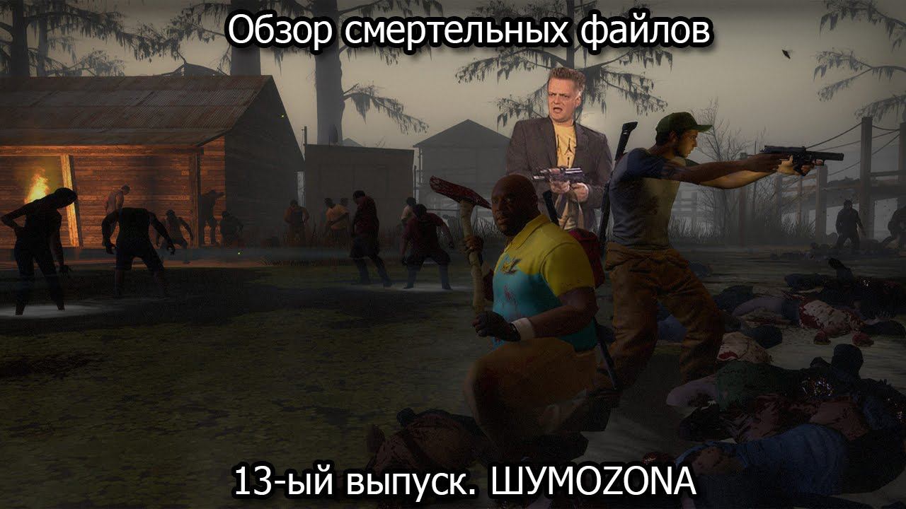 Обзор смертельных файлов. 13-ый выпуск. ШУМОZONA