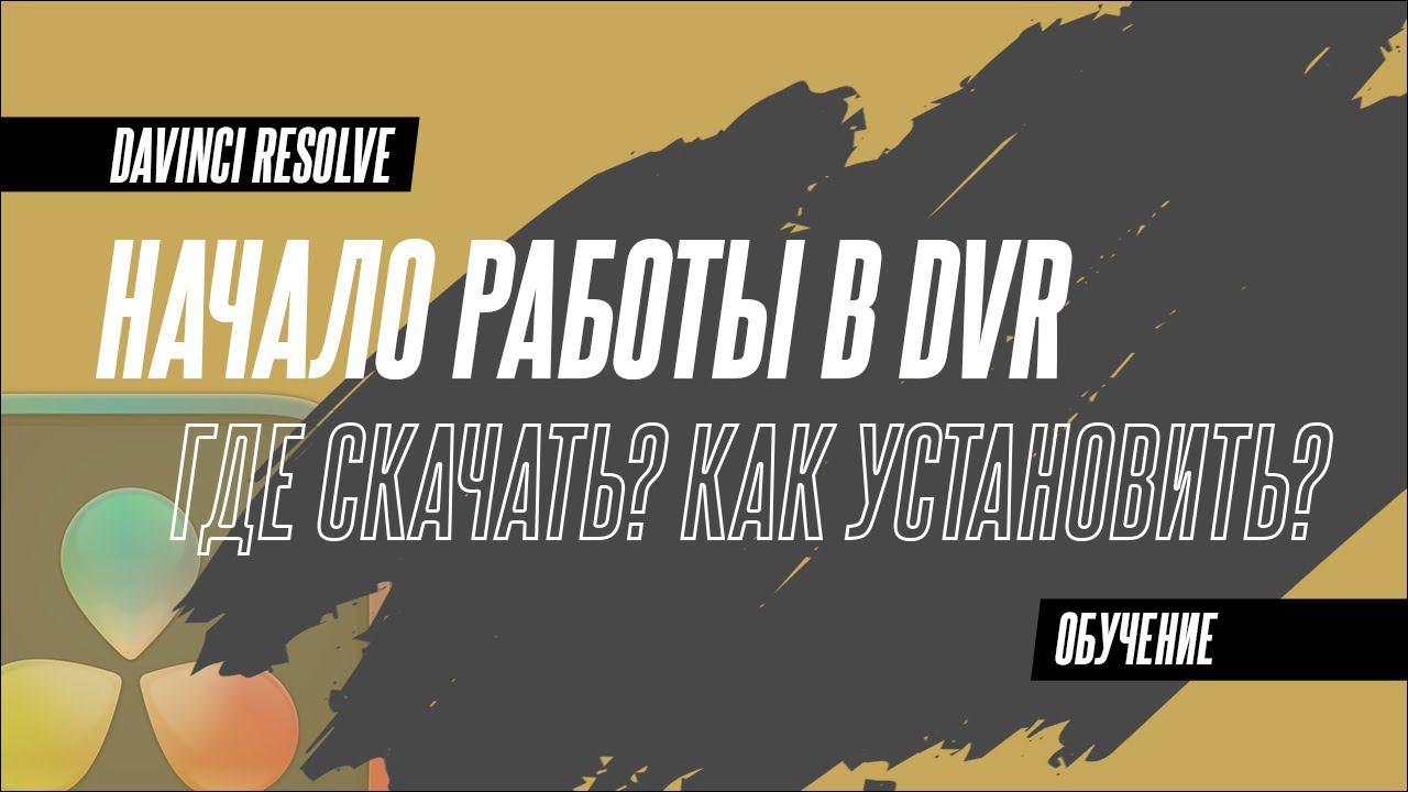 Как скачать и установить DaVinci Resolve 18? Давинчи для начинающих #1