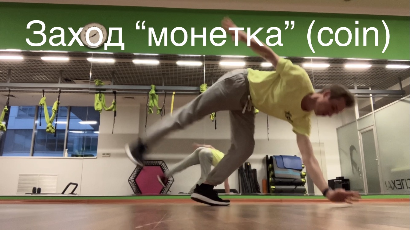 Заход «Монетка» (coin)
