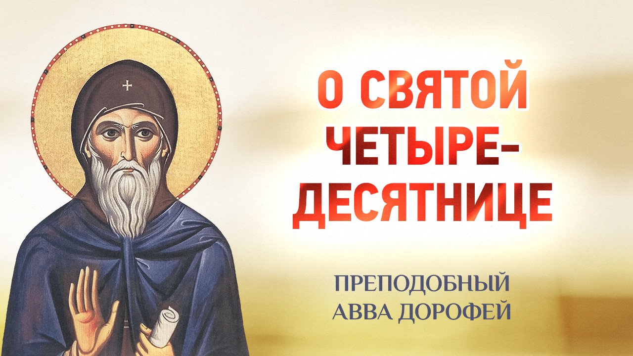 авва Дорофей — 15 О Святой Четыредесятнице — Душеполезные поучения