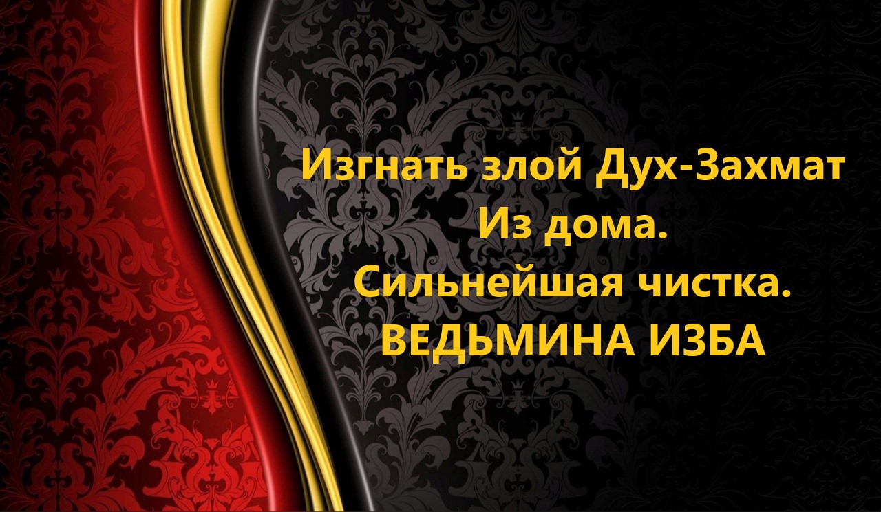 ИЗГНАТЬ ЗЛОЙ ДУХ-ЗАХМАТ ИЗ ДОМА..СИЛЬНЕЙШАЯ ЧИСТКА..АВТОР: ИНГА ХОСРОЕВА