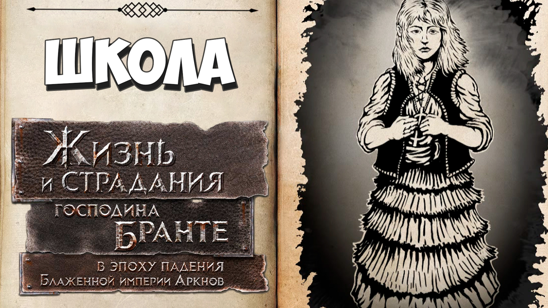 Трепет первых чувств! The Life and Suffering of Sir Brante #5