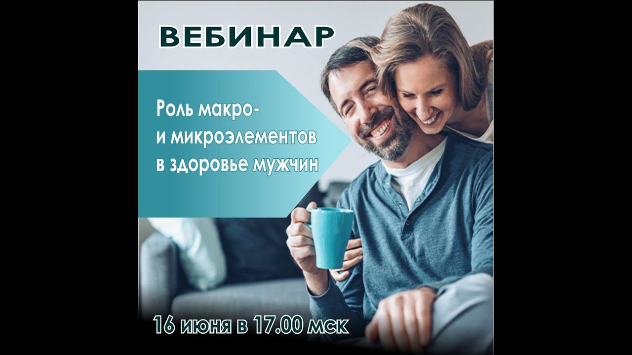 РОЛЬ МАКРО- И МИКРОЭЛЕМЕНТОВ В ЗДОРОВЬЕ МУЖЧИН