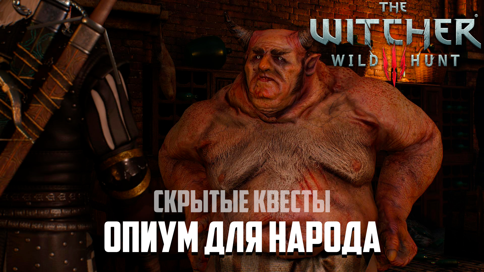 Скрытые квесты Ведьмак 3 Дикая Охота - Опиум для народа.mp4