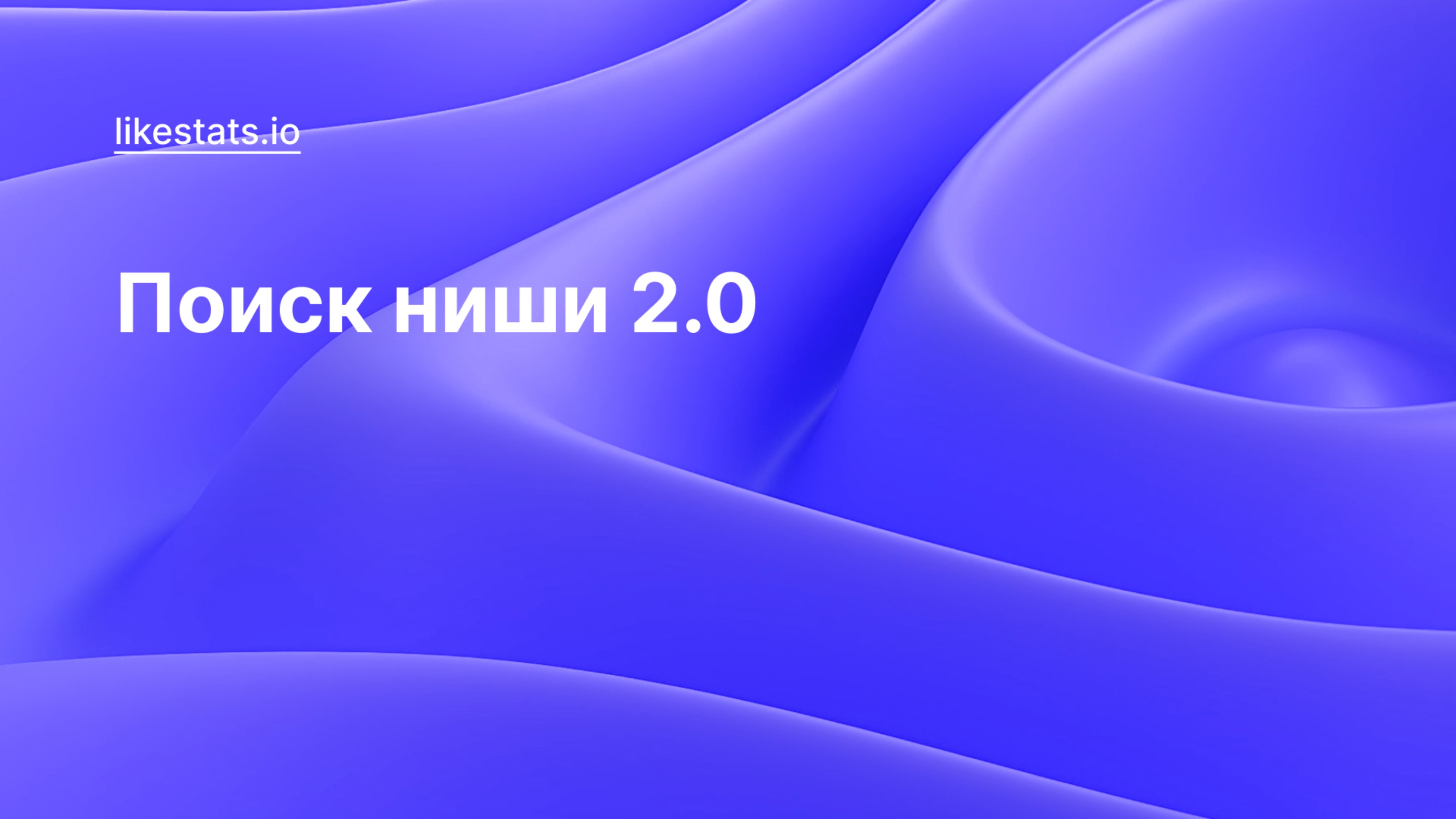 Поиск ниши 2.0. Как найти нишу и товар для выхода на Wildberries