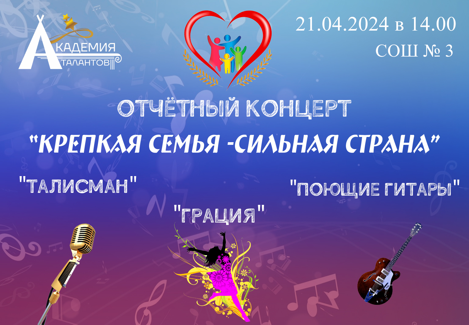 Отчётный концерт "Крепкая семья-сильная страна"