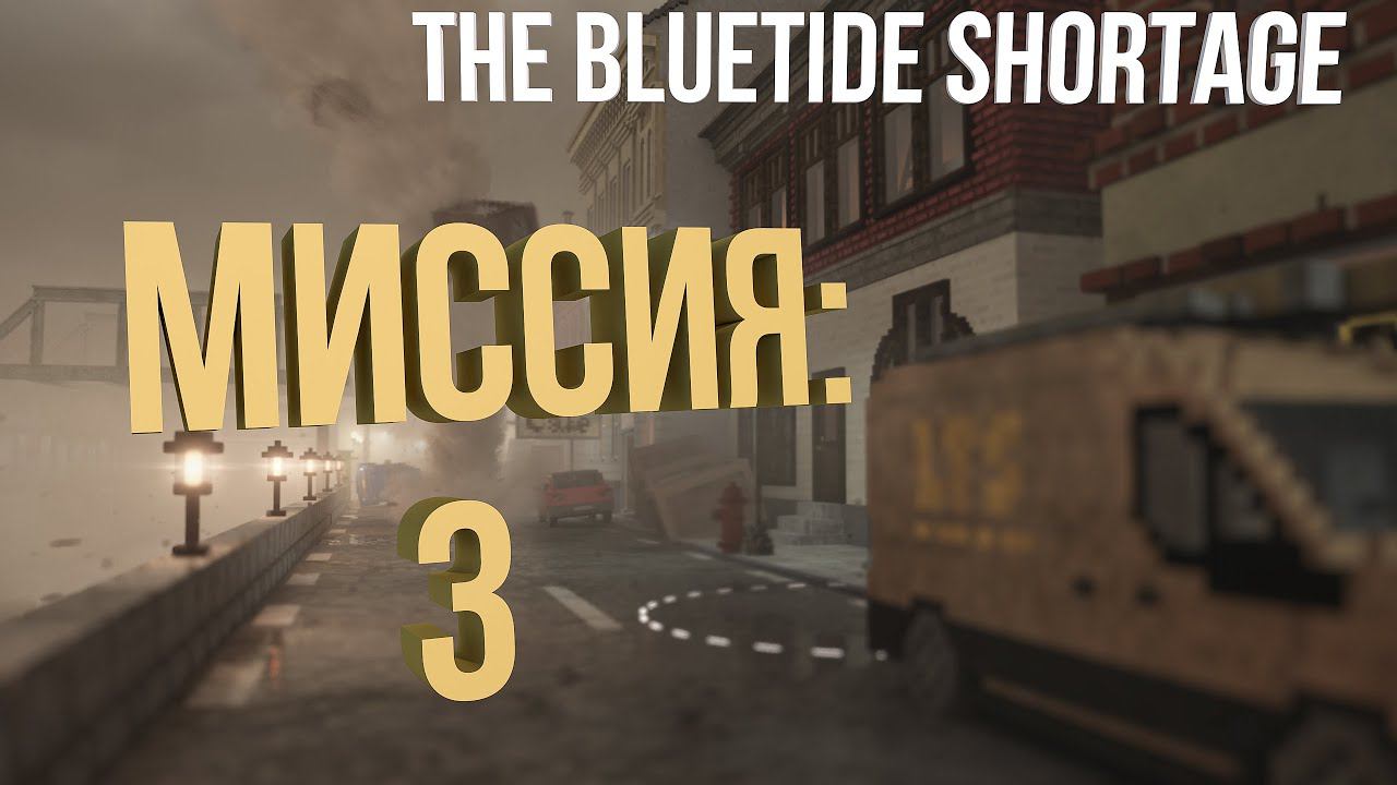 Teardown PART TWO — прохождение и гайд. Как пройти THE BLUETIDE SHORTAGE.