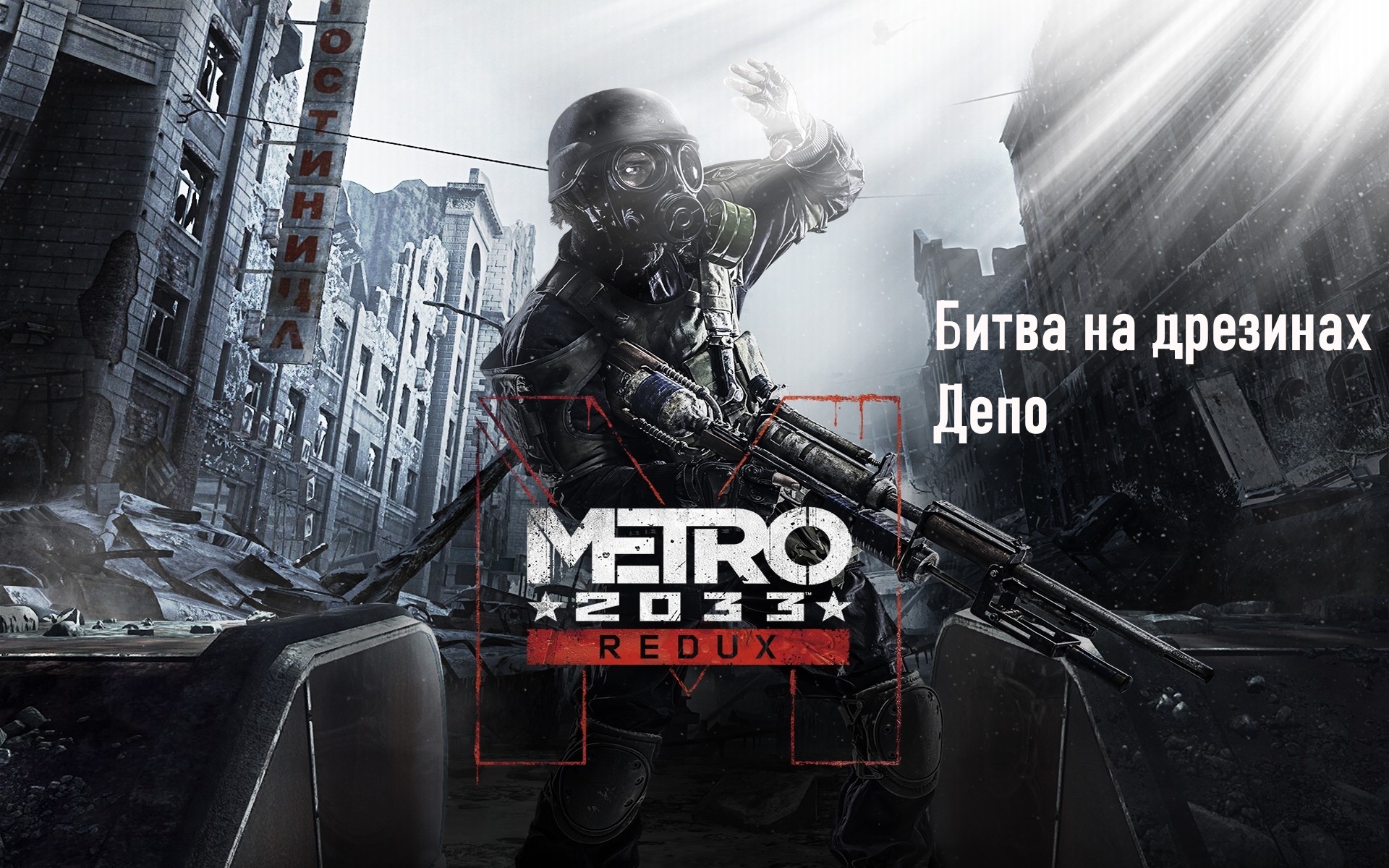 Metro 2033 Redux #8 - Битва на дрезинах и Депо  (без комментариев)