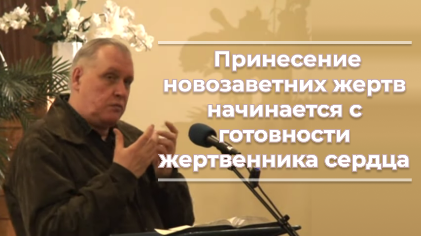 VАS-1349 Принесение новозаветних жертв начинается с готовности жертвенника сердц.mp4