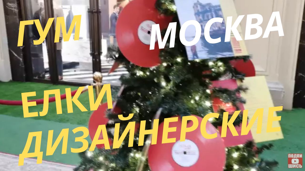 Нарядные елки от магазинов в ГУМе в Москве