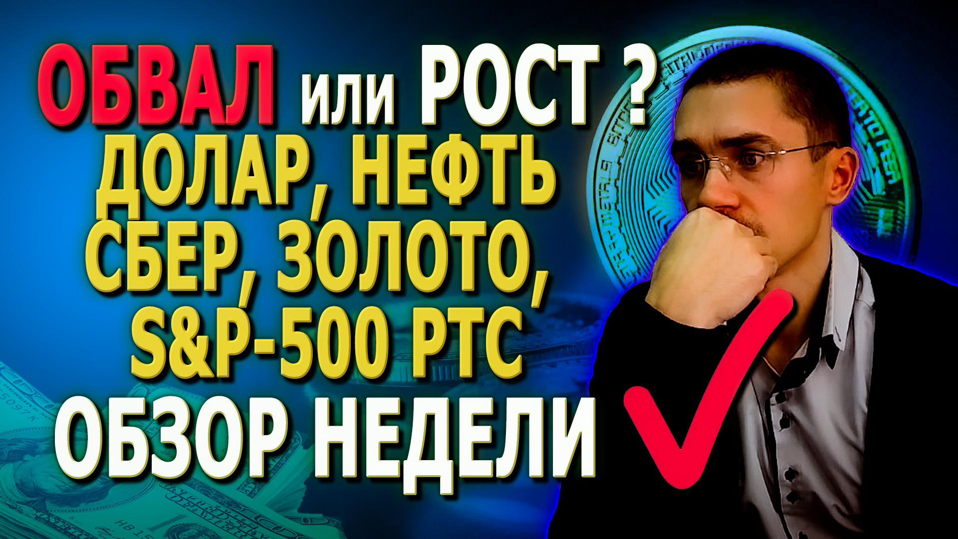 Фьючерс индекс РТС I ОБВАЛ РУБЛЯ I КУРС ДОЛЛАРА И РУБЛЯ Инвестиции и Трейдинг  Фьючерс на Индекс РТС
