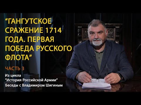 История Российской Армии. Беседы с Владимиром Шигиным| Гангутское сражение 1714 года. Часть 1