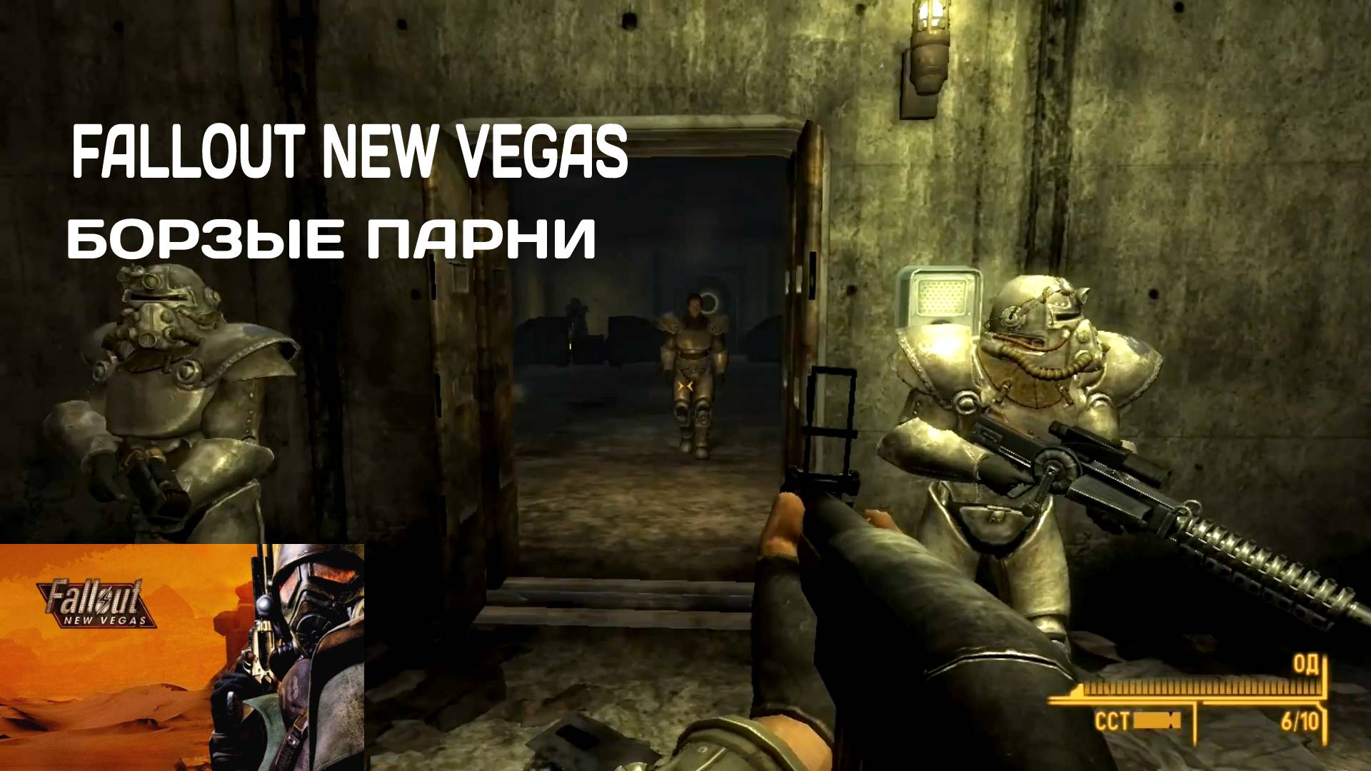 Прохождение  Fallout New Vegas #12 БРАТСТВО СТАЛИ