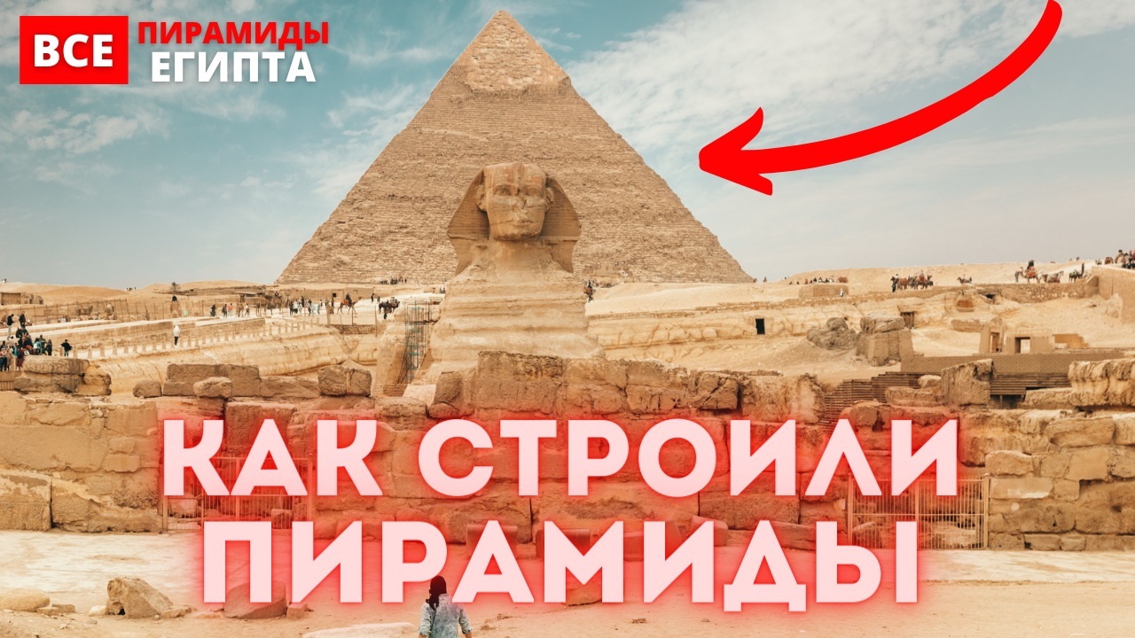 Строители пирамид | всё о строительстве пирамид в Египте.