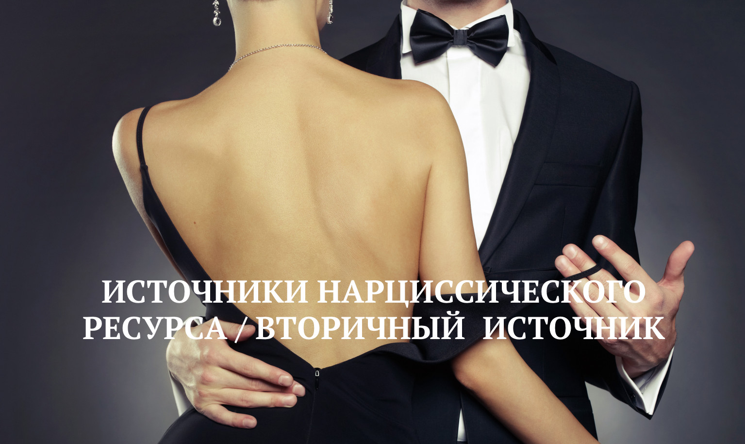 ИСТОЧНИКИ НАРЦИССИЧЕСКОГО РЕСУРСА / ВТОРИЧНЫЙ ИСТОЧНИК