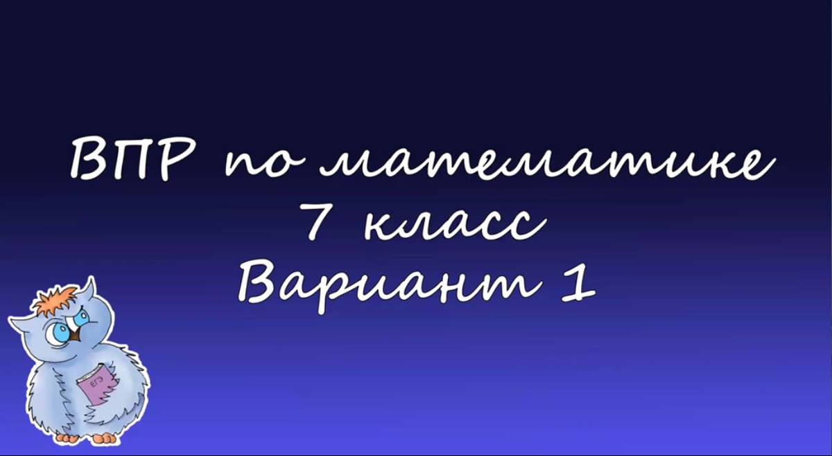 Математика. ВПР по математике 7 класс. Вариант 1 (1-12)