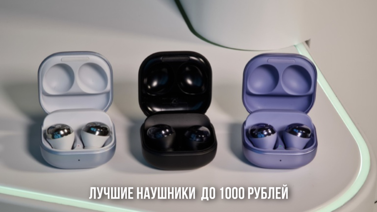 Лучшие наушники до 1000 рублей